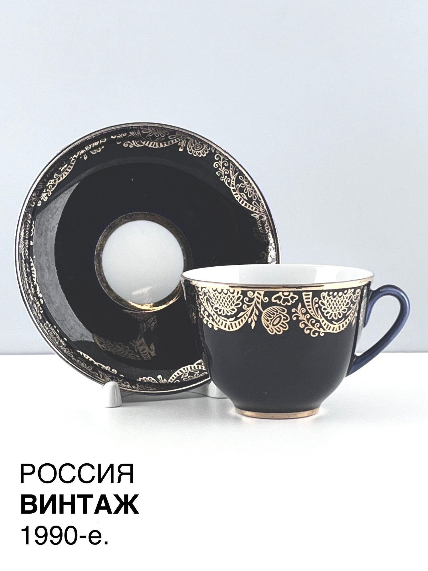 Винтажная чайная пара "Золотой фриз". Фарфор ЛФЗ. Россия, 1990-е.