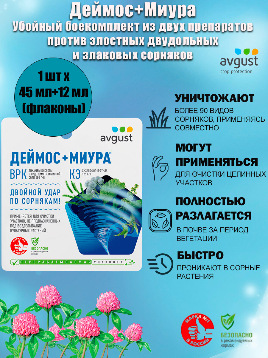 Двойное действие против злостных двудольных и злаковых сорняков Avgust Деймос+Миура, 57 мл