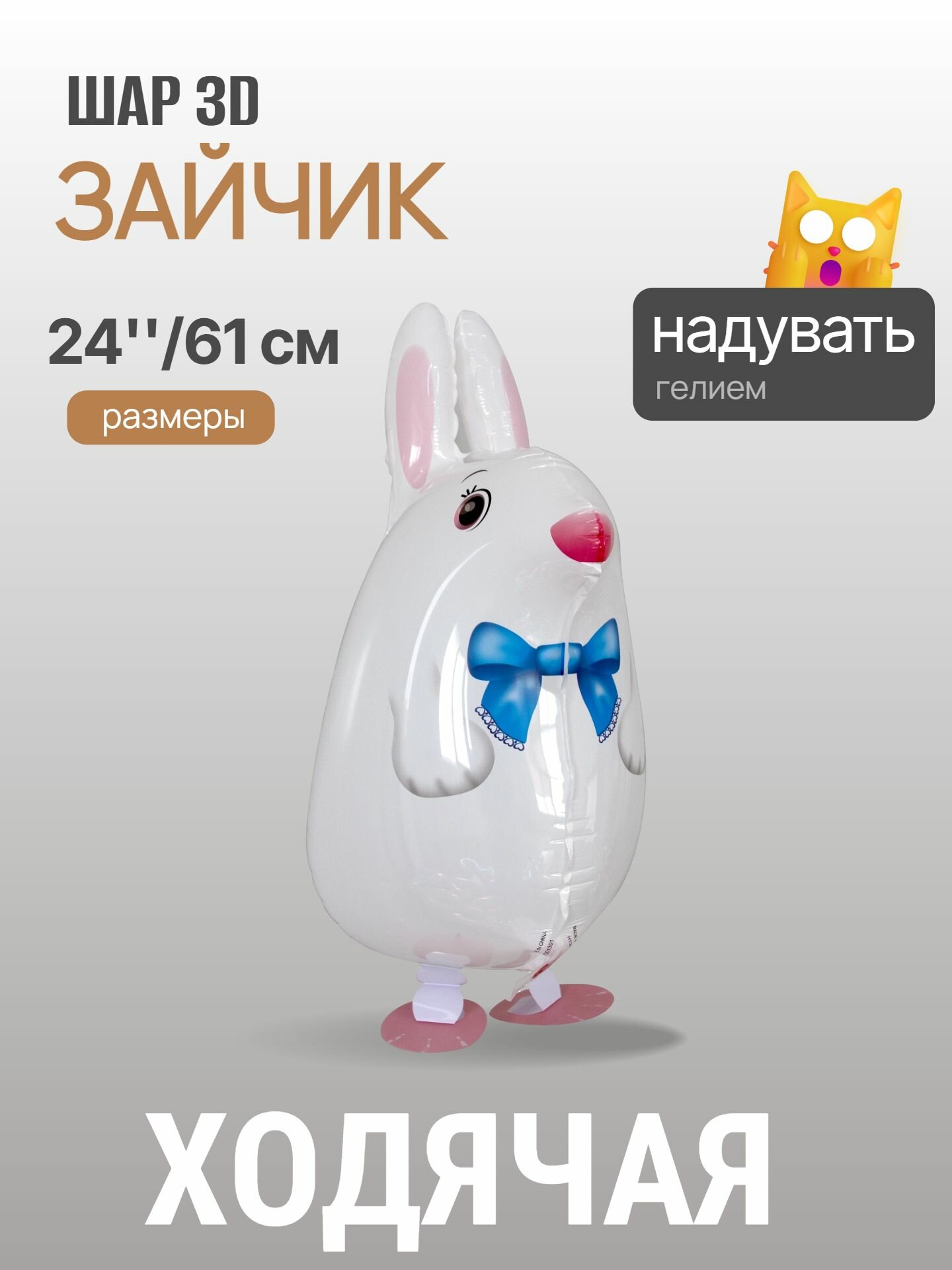 Шар (24'/61 см) Ходячая Фигура, Заяц, Белый, 1 шт.