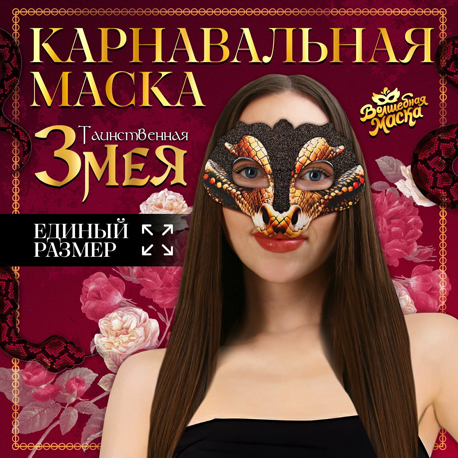 Карнавальная маска "Таинственная змея" с чёрными блёстками, цвет: чёрный