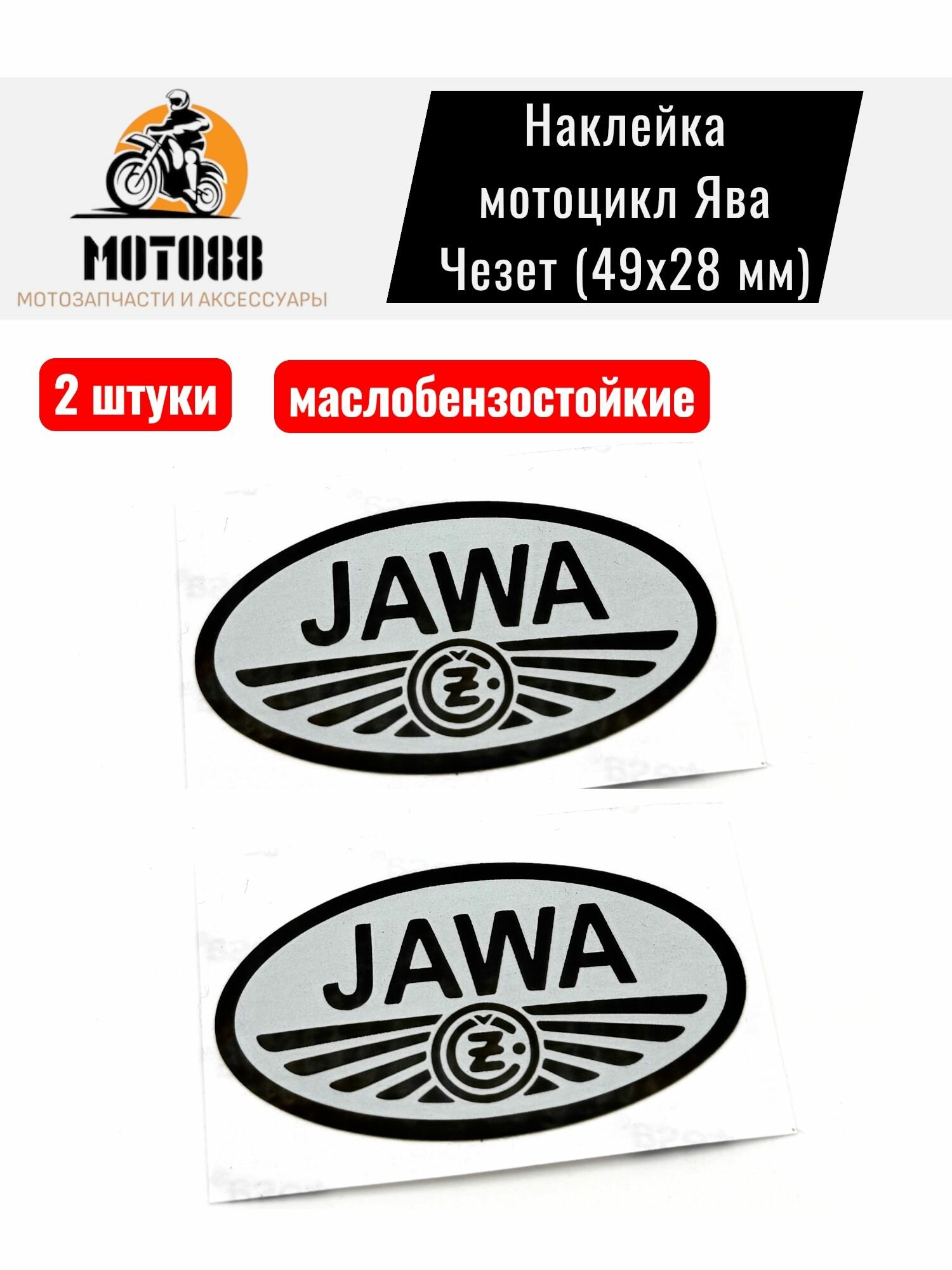 Наклейка мотоцикл Ява Чезет (49х28 мм)
