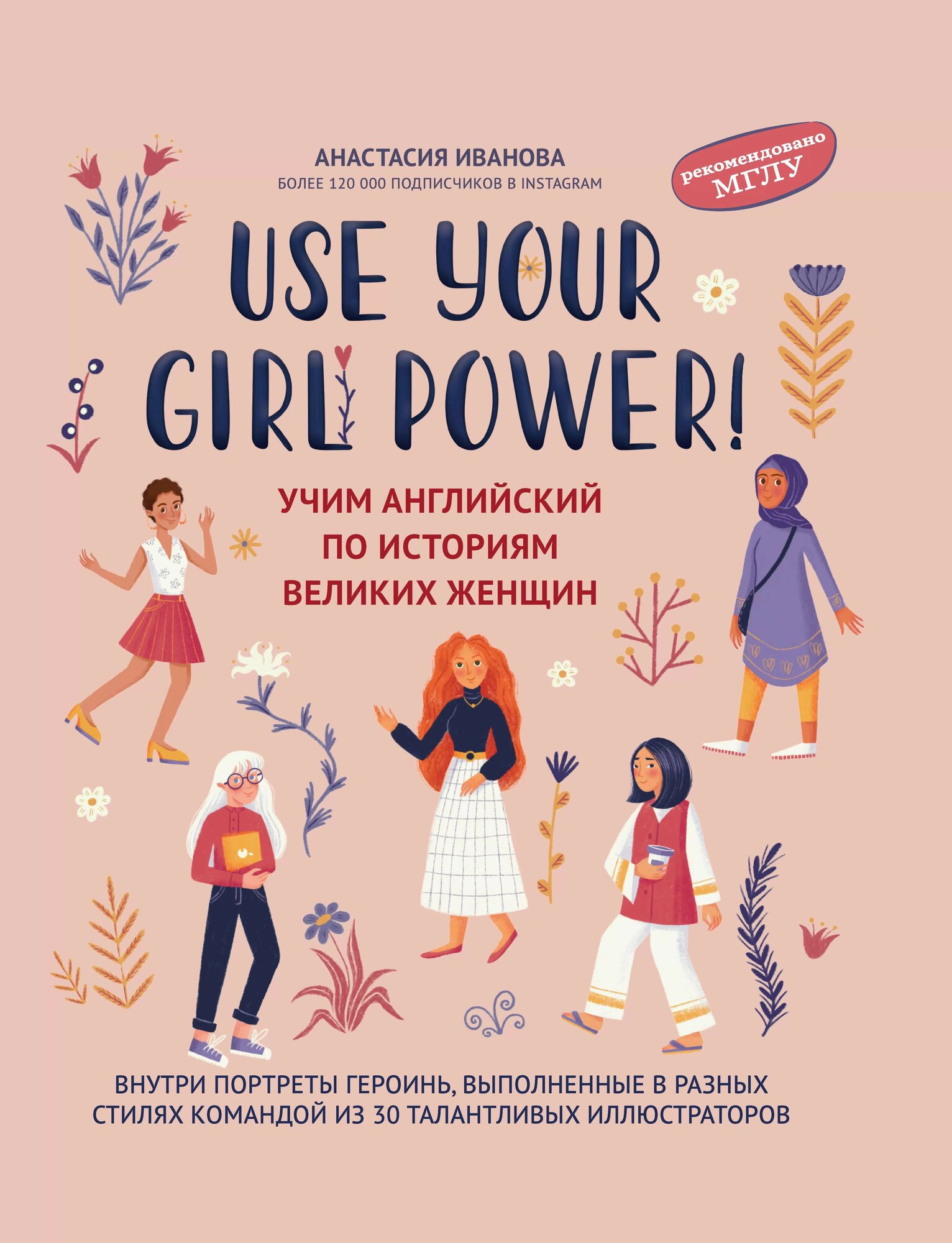Use your Girl Power: учим английский по историям великих женщин дп