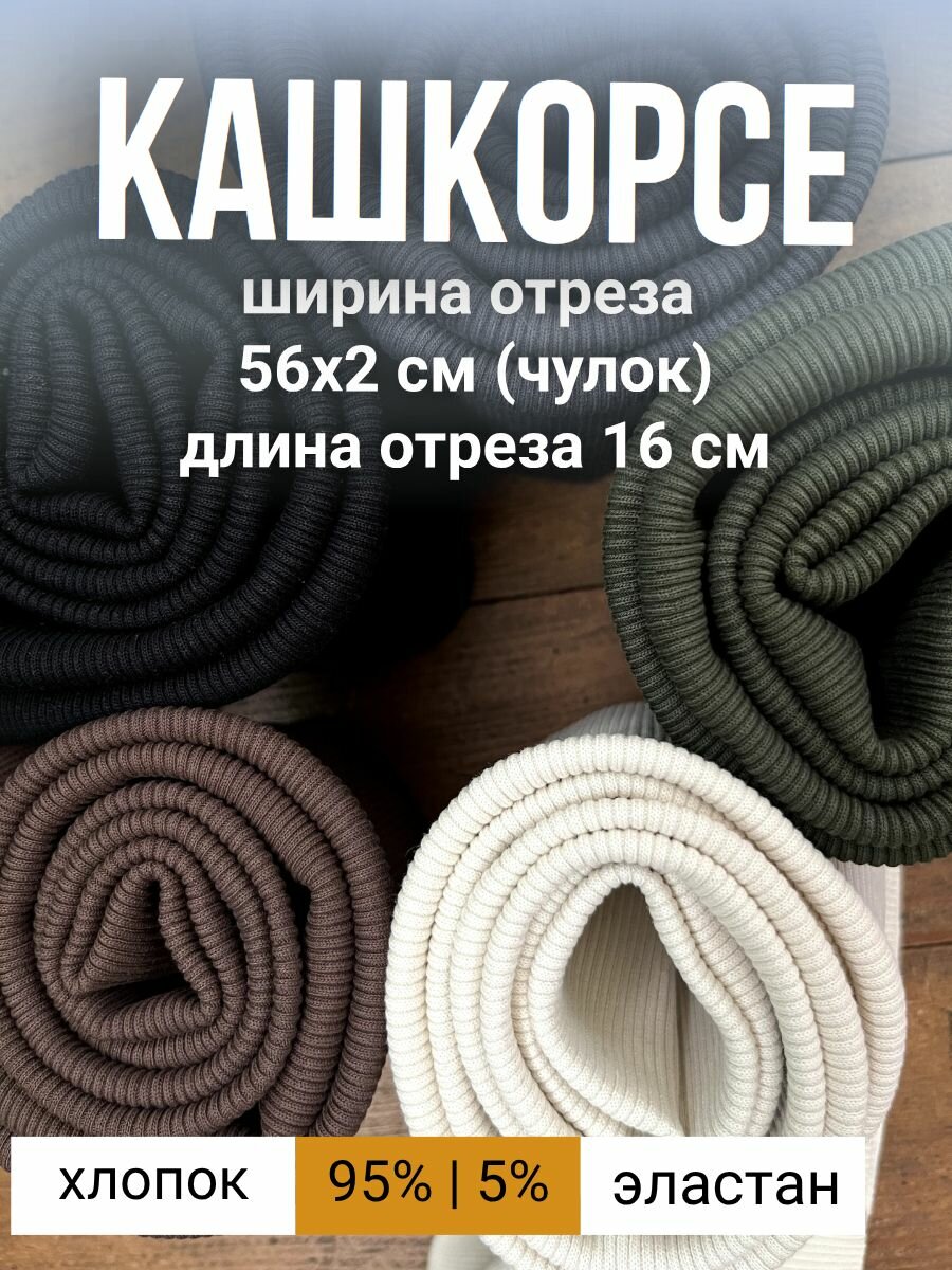 Кашкорсе ткань — фото 1