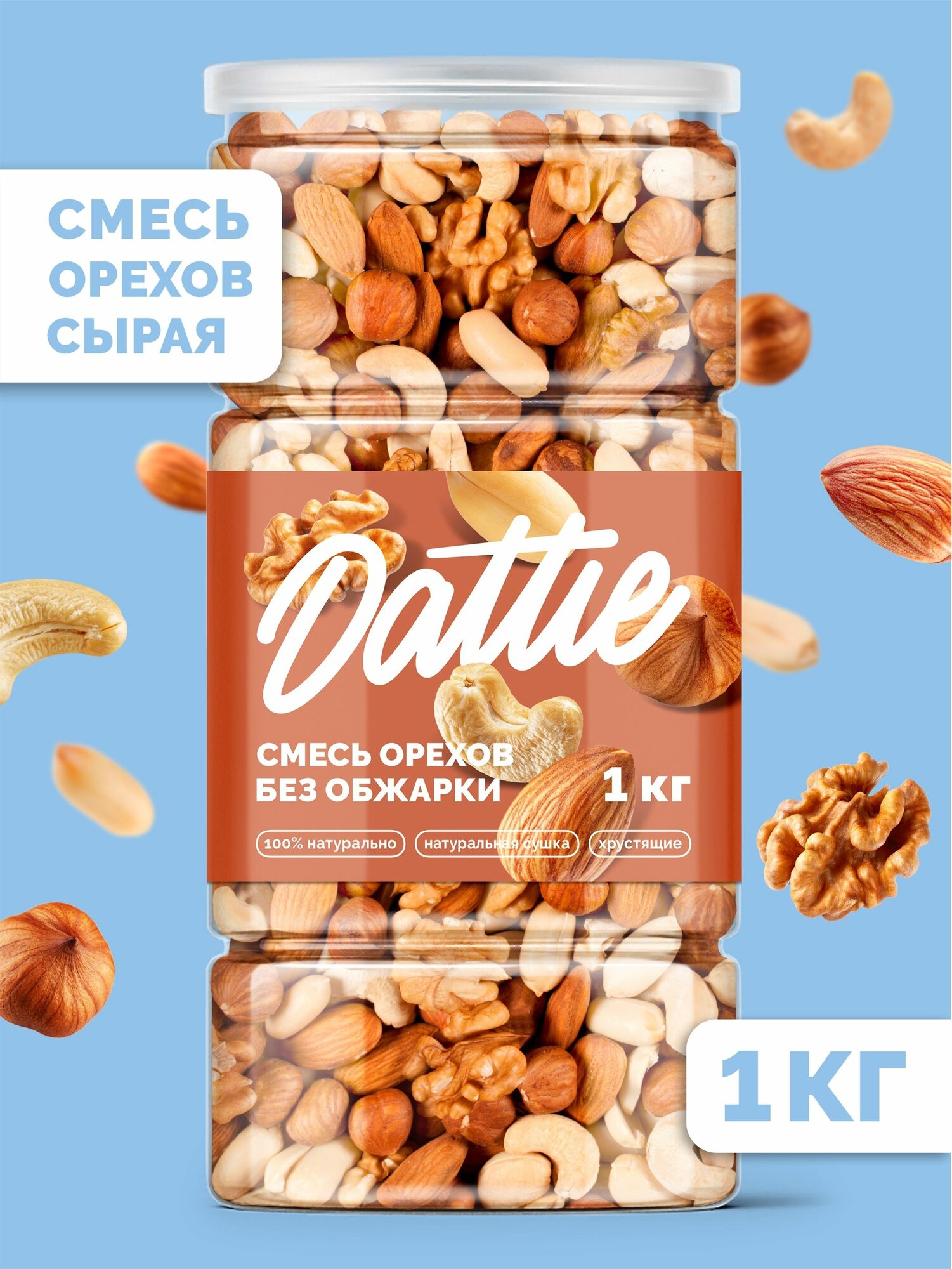 Орехи смесь, смесь орехов без обжарки Dattie, 1 кг (кешью, фундук, миндаль, грецкий орех, арахис)