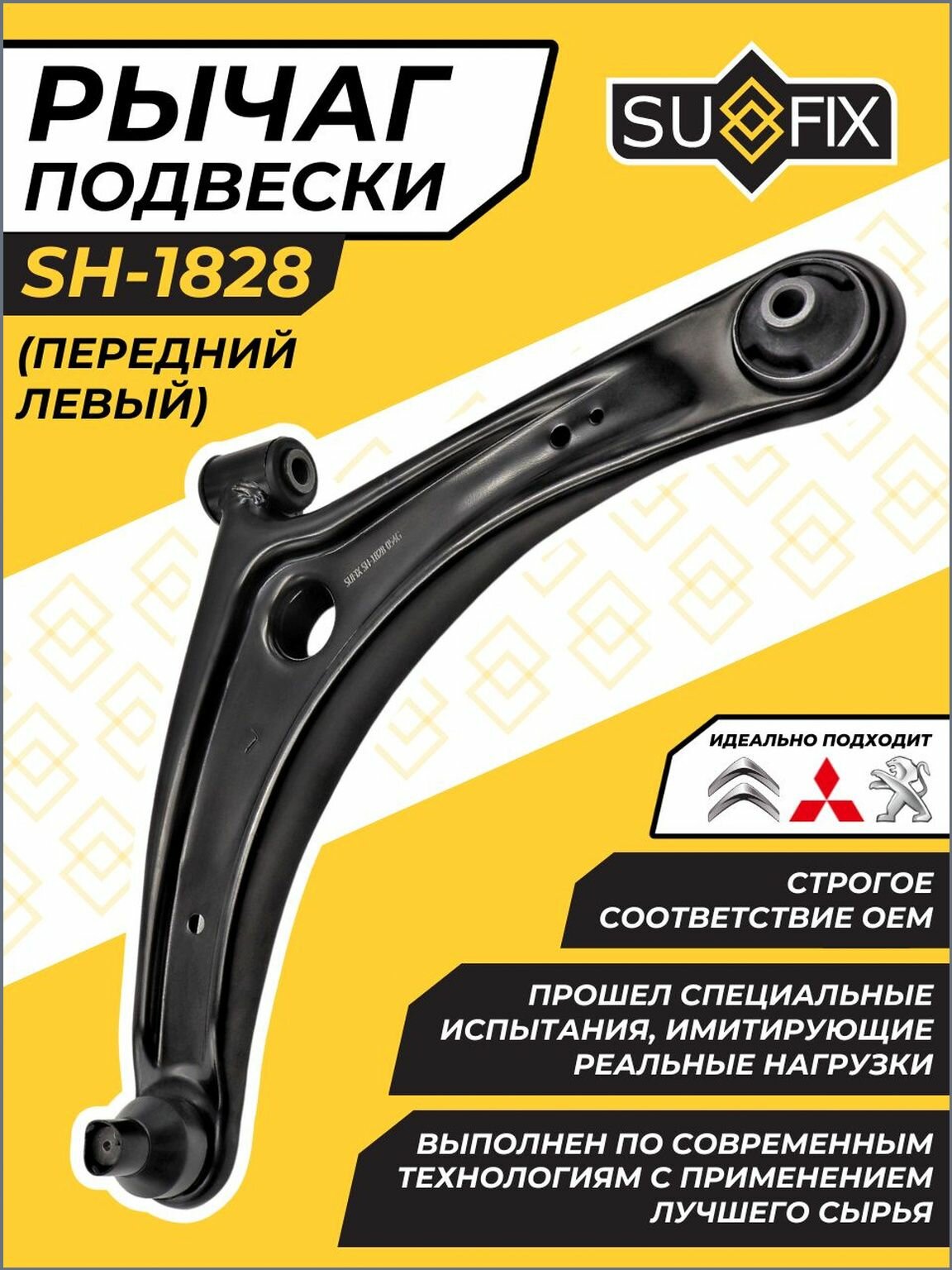 Рычаг подвески, арт. SH-1828, 1 шт.