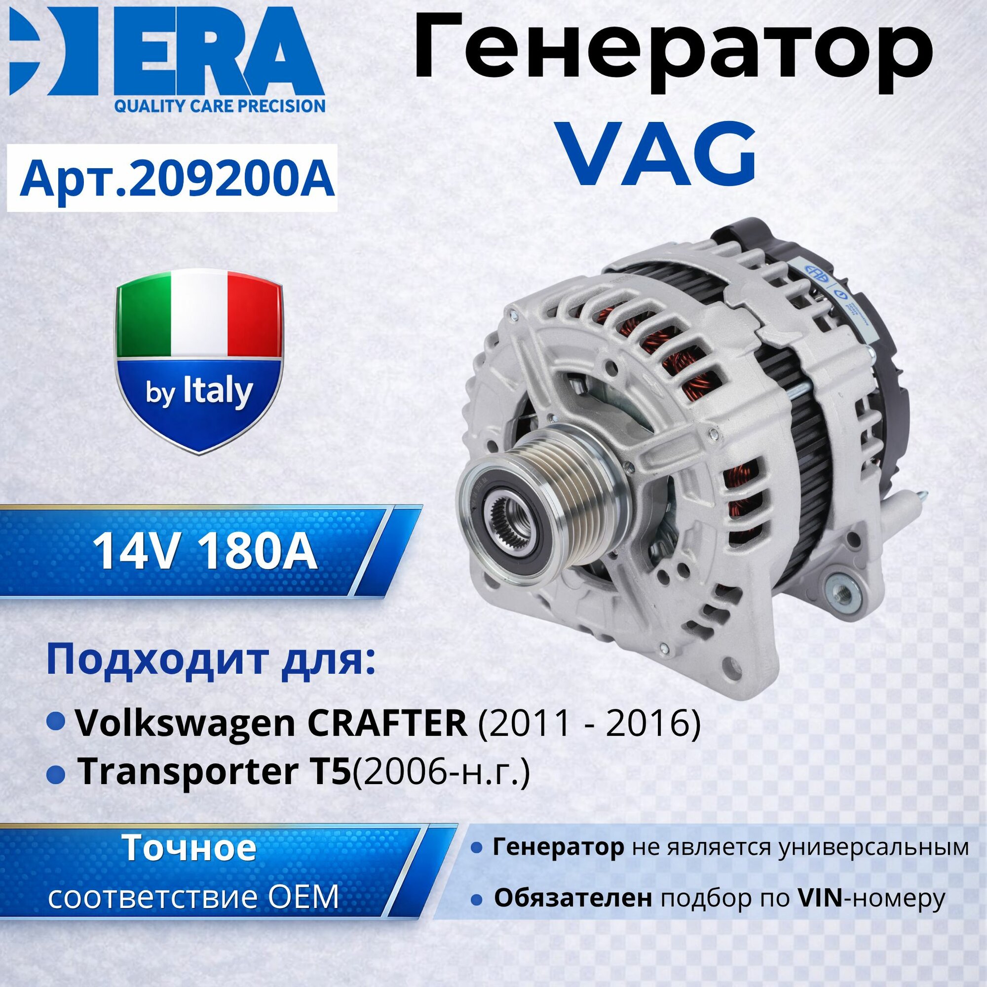 Генератор Volkswagen CRAFTER (Фольксваген Крафтер)/T5 180A ERA 209200