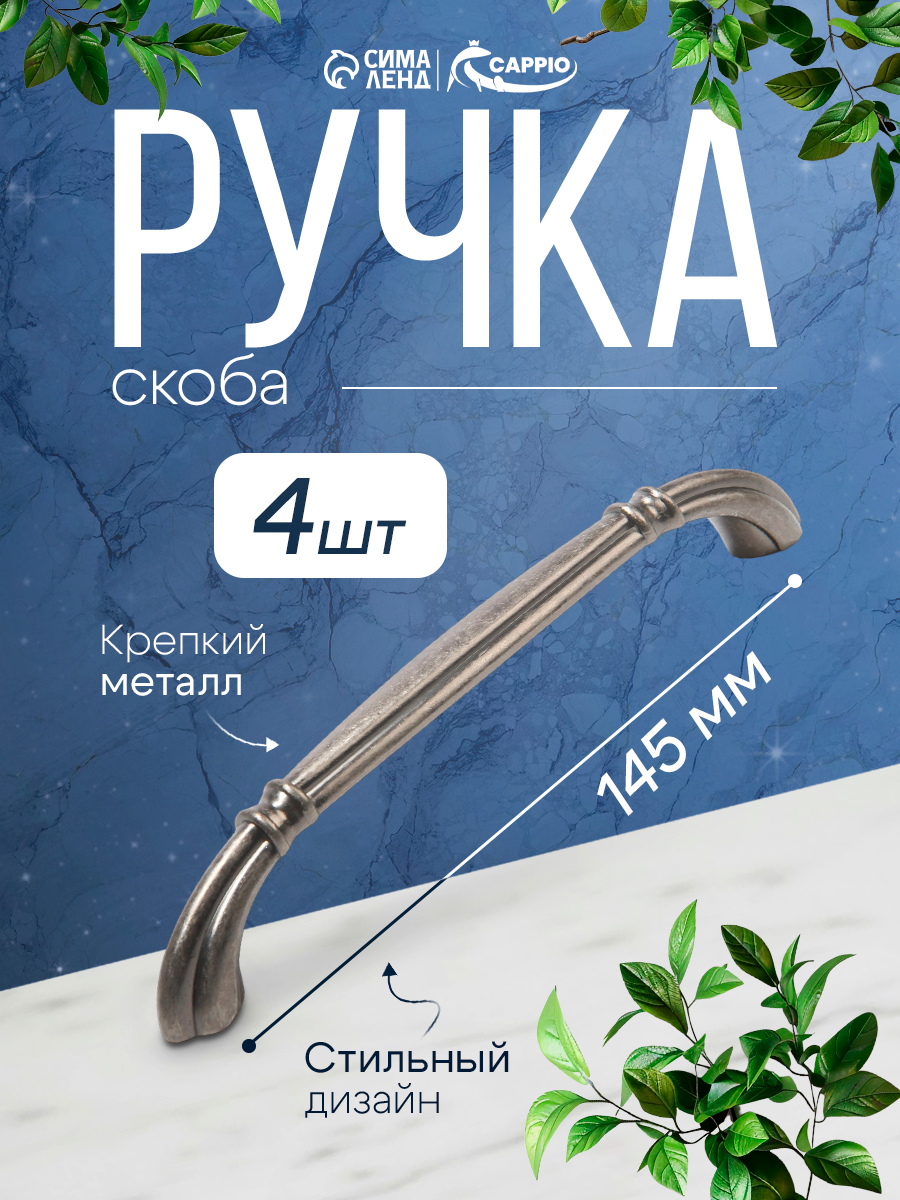 Ручка-скоба CAPPIO RSC039, м/о 128 мм, цвет старинное серебро, 4 шт.