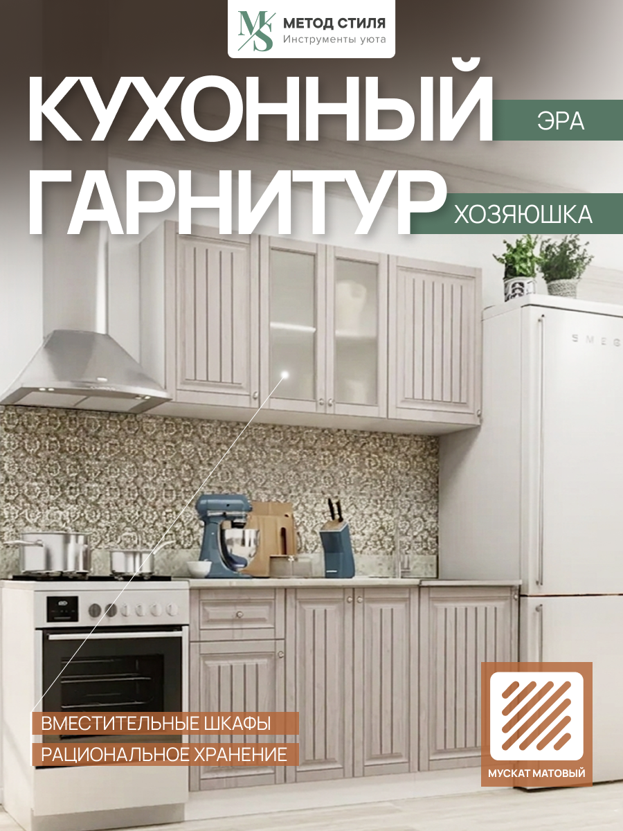 Кухня Эра "Хозяюшка", 1.5 м, ЛДСП, МДФ, с ящиками, цвет Мускат