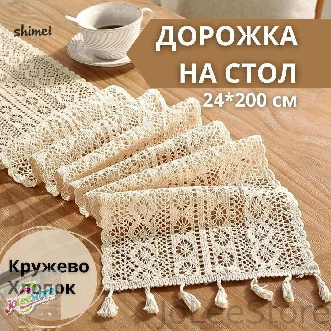 Добро пожаловать в покупкДорожка сервировочная на стол тканевая кружевная 24х200 см