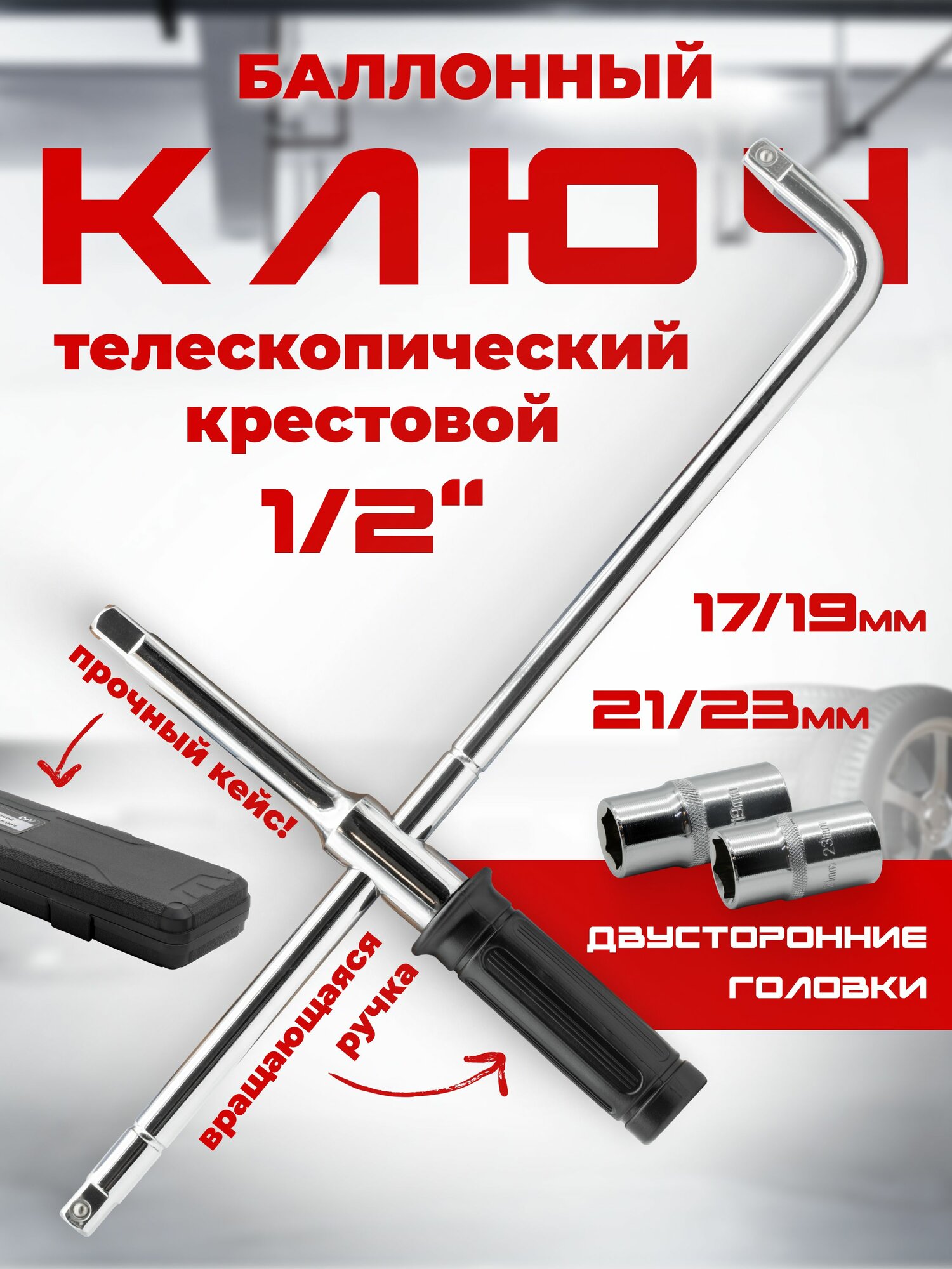 Ключ баллонный крестовой разборный 17/19/21/23 мм, 1/2", 240 400 мм в чехле