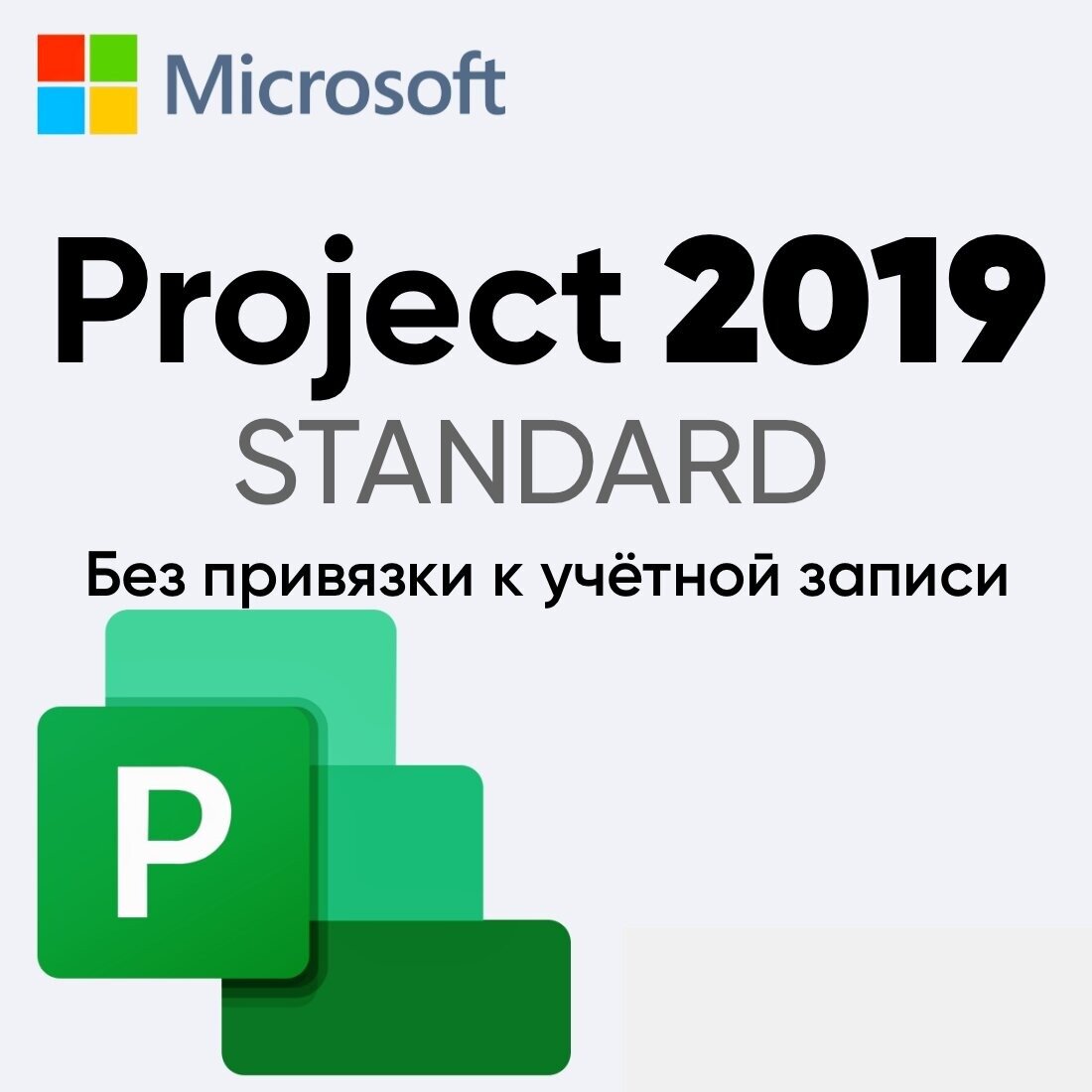 Ключ активации Microsoft Project 2019 Standard, русский язык, для Windows