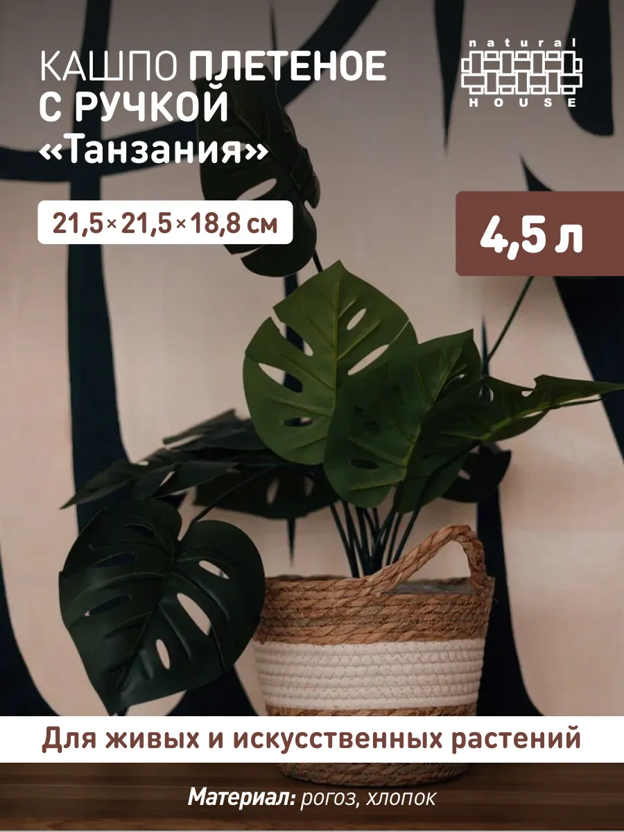 Кашпо для цветов с ручкой Танзания Natural House, 4,5 л / Плетеное кашпо напольное / цвет: натуральный