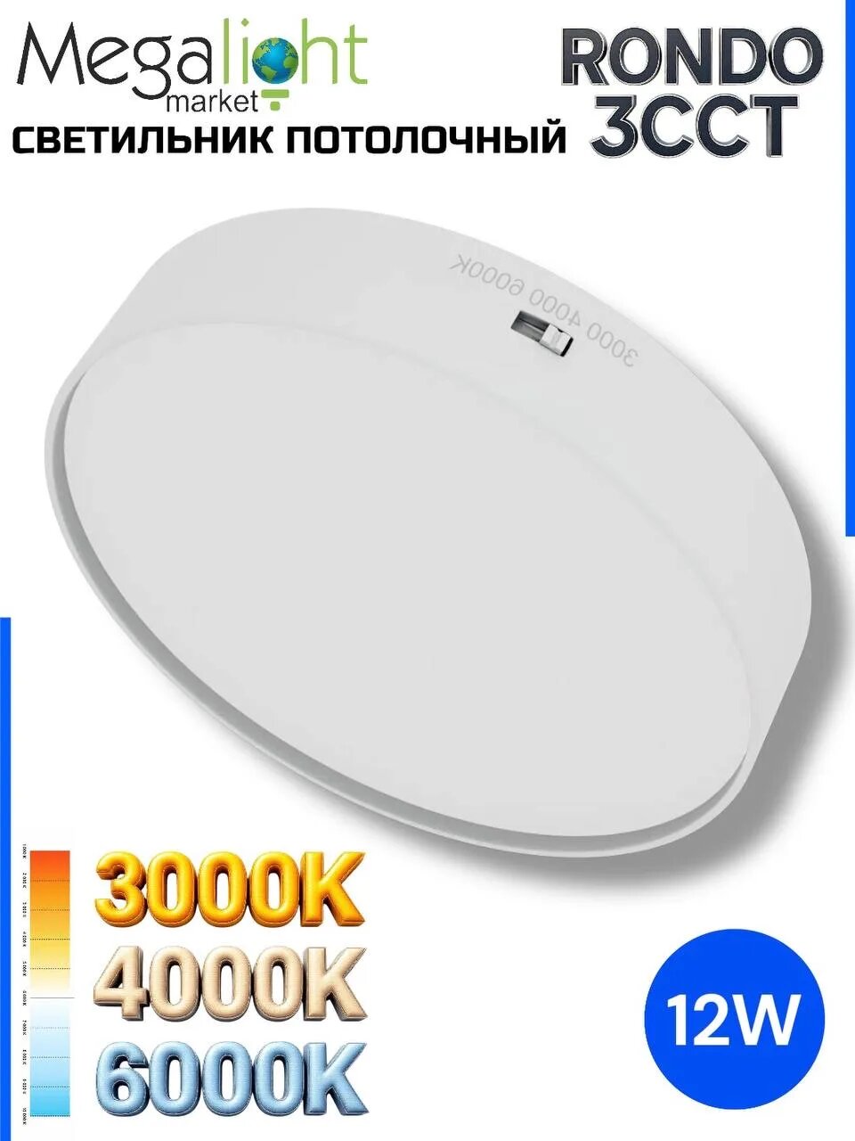 Накладной потолочный светодиодный светильник серии RONDO 12W 3000К/4000K/6000К белый | Ø113x30mm