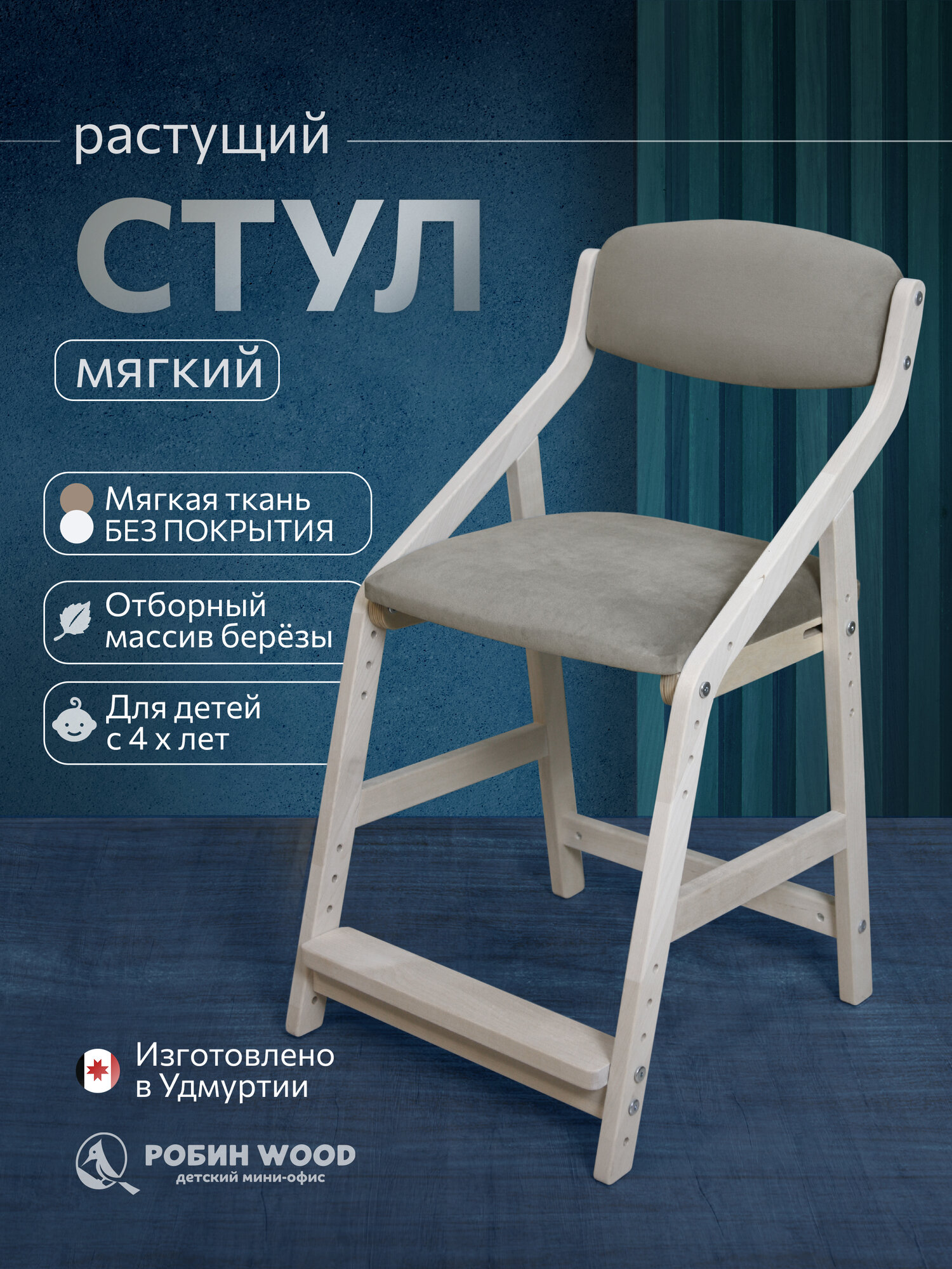 Растущий мягкий стул для школьника
