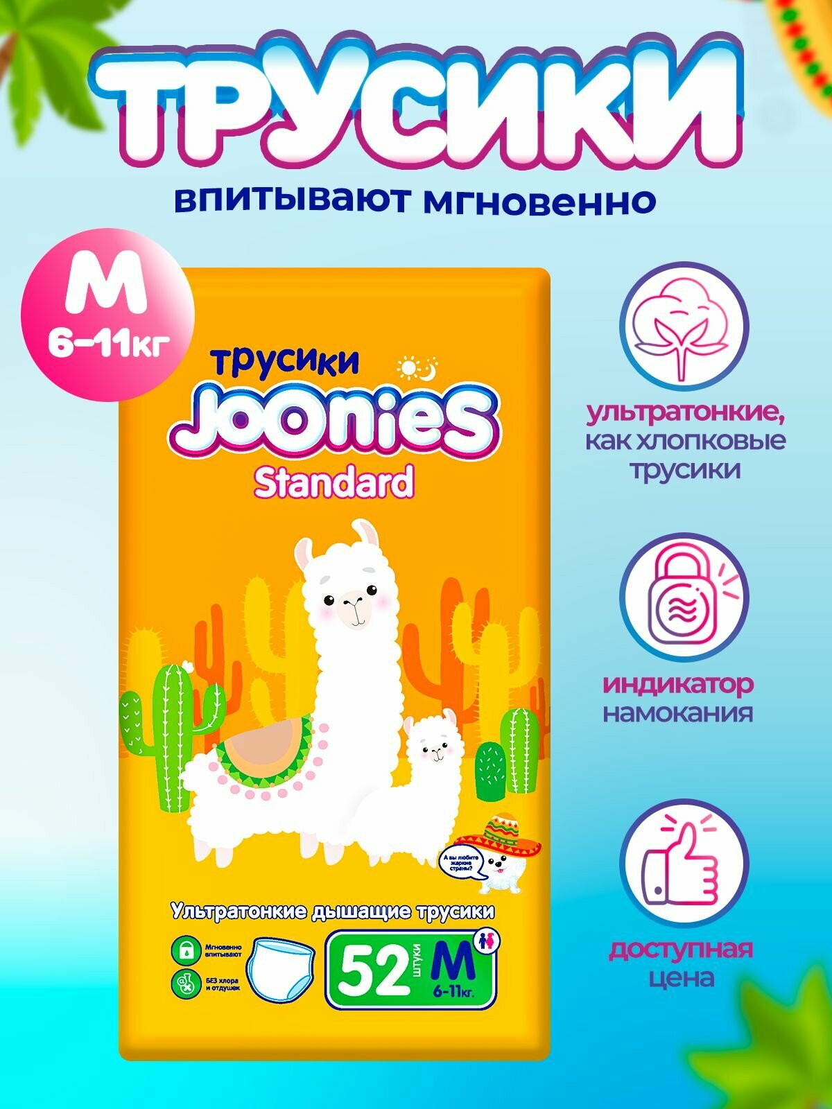 JOONIES Standard Подгузники-трусики, размер M (6-11 кг), 52 шт.