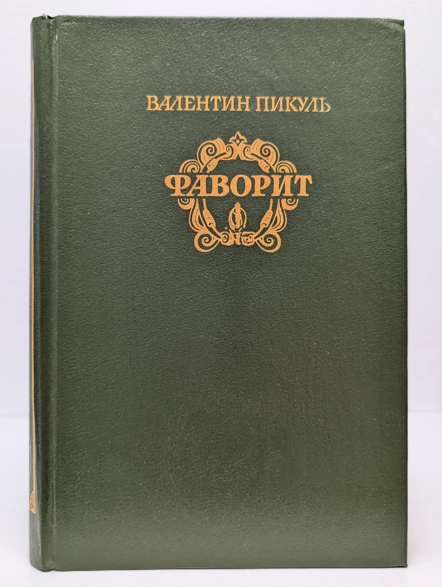 Фаворит. В 2 томах. Том 1 Пикуль Валентин Саввич 1989