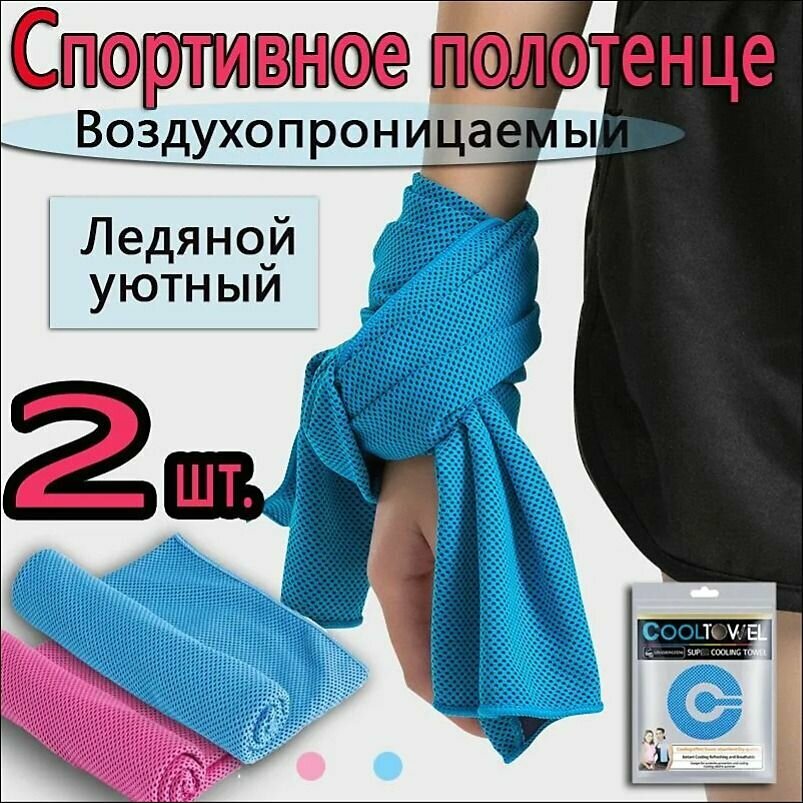 Полотенце спортивное, ледяной, Полотенце из микрофибры 30 х 100 см,2 шт.