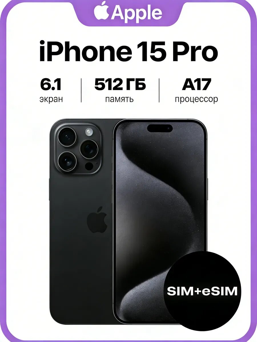 Смартфон Apple iPhone 15 Pro 512GB Black Titanium (nano SIM + eSIM)