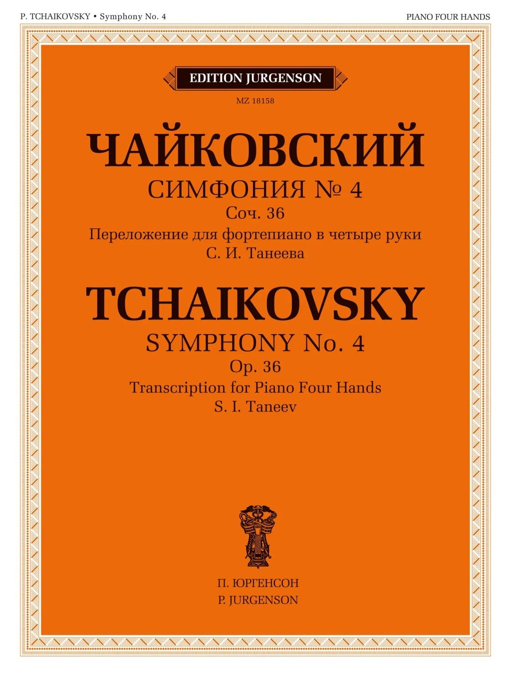 18158МИ Чайковский П. Симфония No 4, соч. 36 / переложение для ф-но в 4 руки, издательство "Музыка"