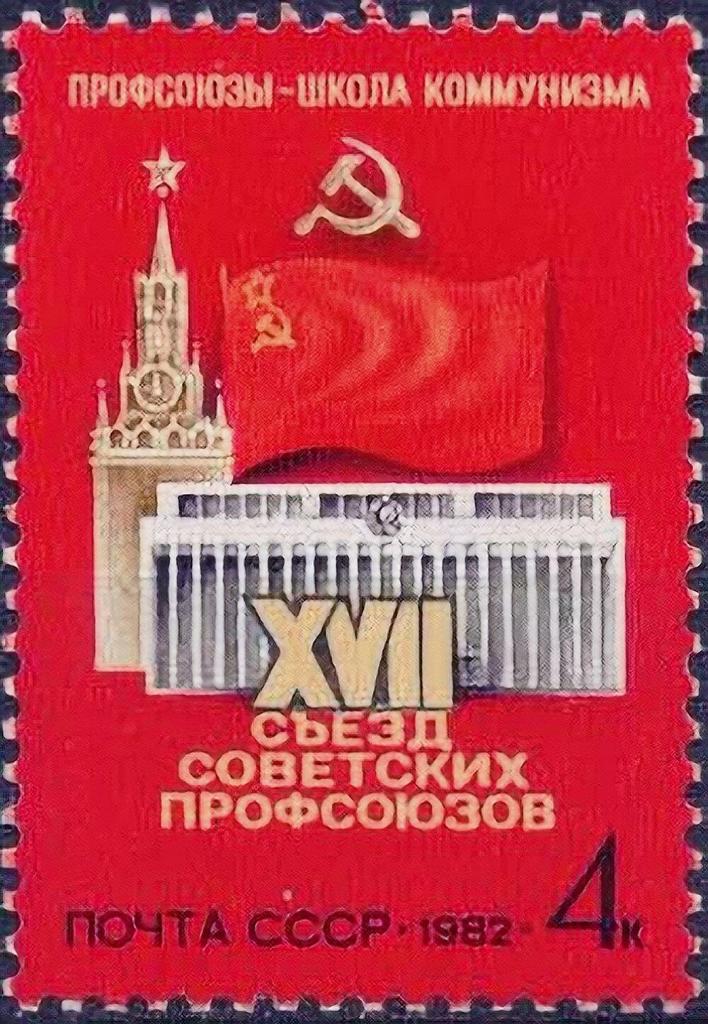 Почтовые марки СССР 1982г. "XVII съезд профсоюзов СССР" Флаги MNH