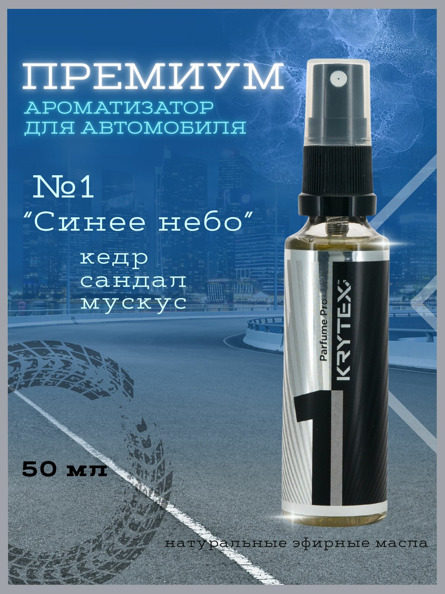 Ароматизатор для автомобиля, дома и офиса KRYTEX Parfume Pro №1 "Синее небо", 50 мл