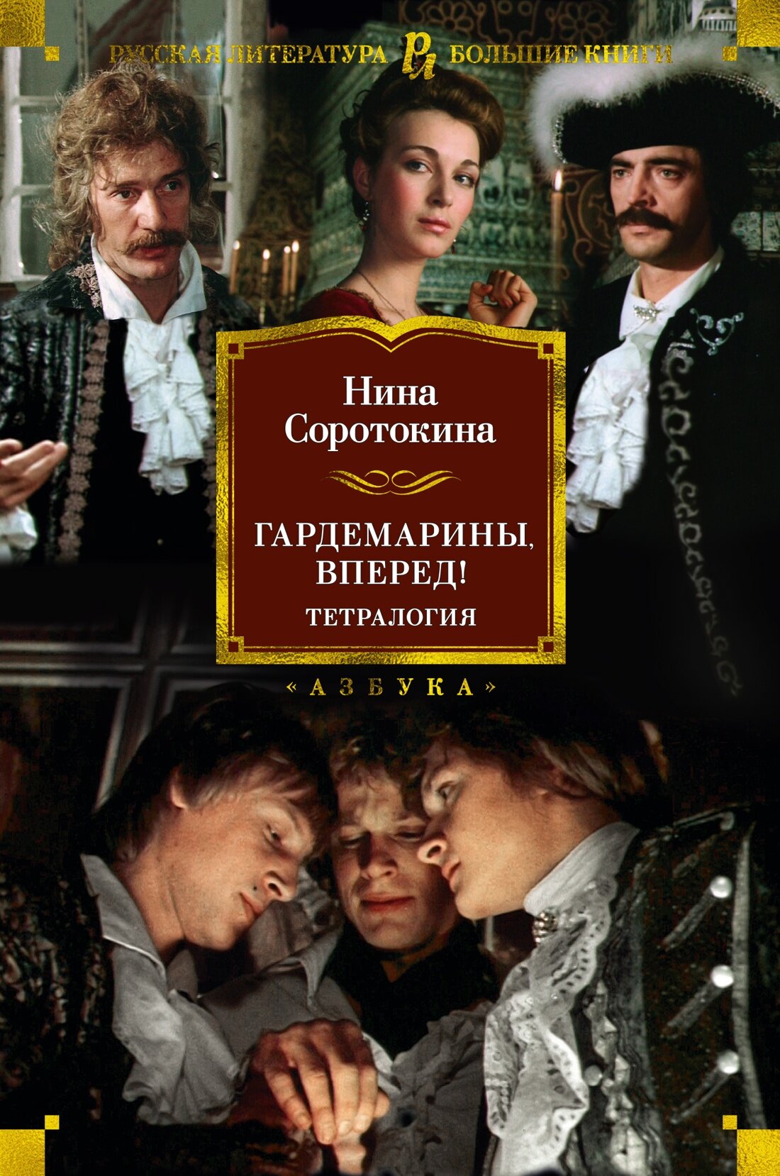 Гардемарины, вперед! Тетралогия, серия «Большие книги»