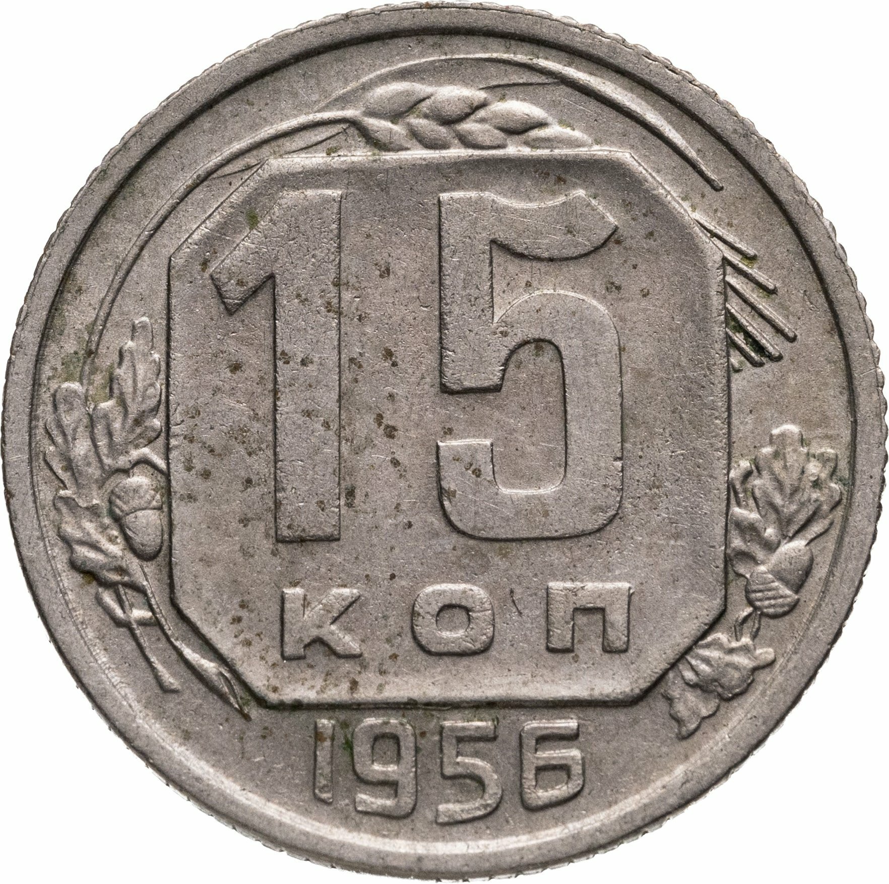 15 копеек 1956, Мельхиор медь-никель, в сохранности XF