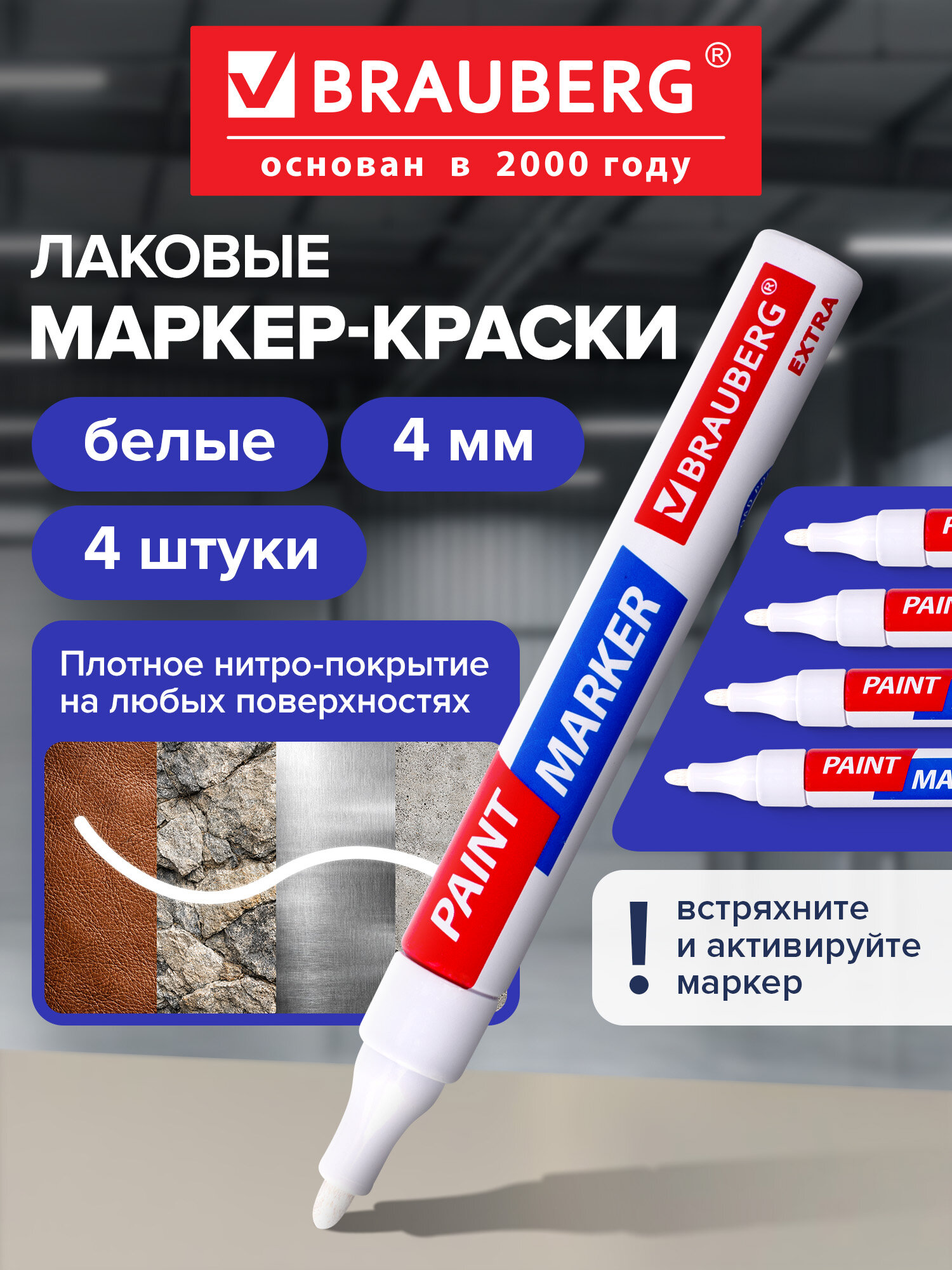 Маркер-краска лаковый paint marker по стеклу/бетону/авто Extra 4мм, Белые, Набор 4 штуки, Нитро-основа, Brauberg, 152000