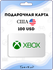 Xbox Подарочная карта на 100 USD (США/USA, цифровой код)