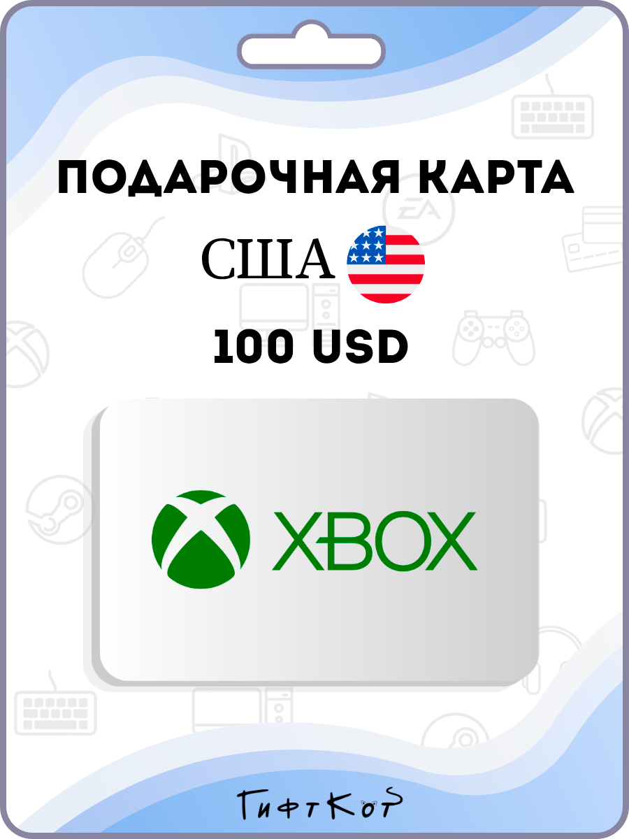 Xbox Подарочная карта на 100 USD (США/USA, цифровой код)