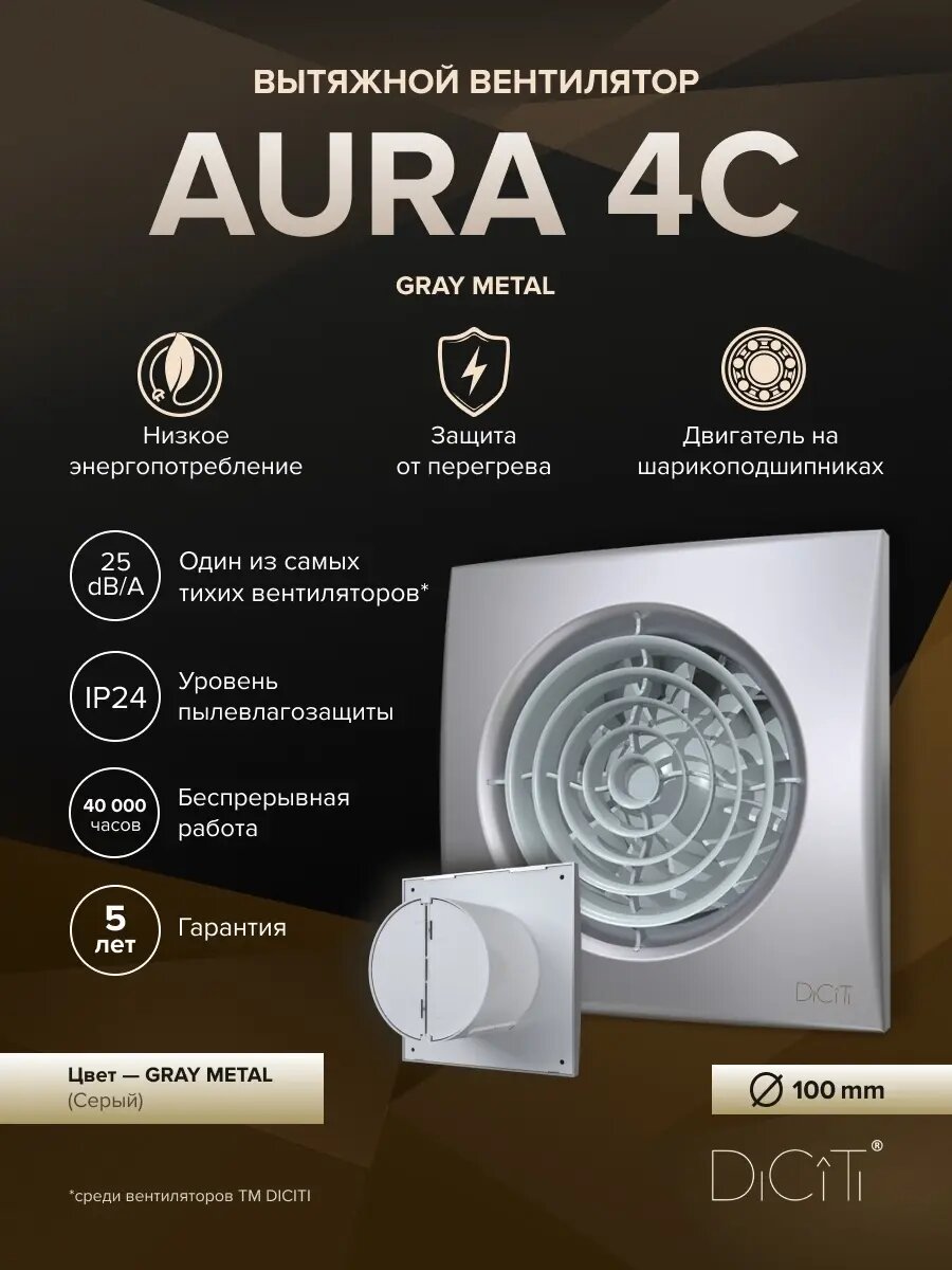 Вентилятор накладной AURA D100 обр. клапан Gray metal DICITI