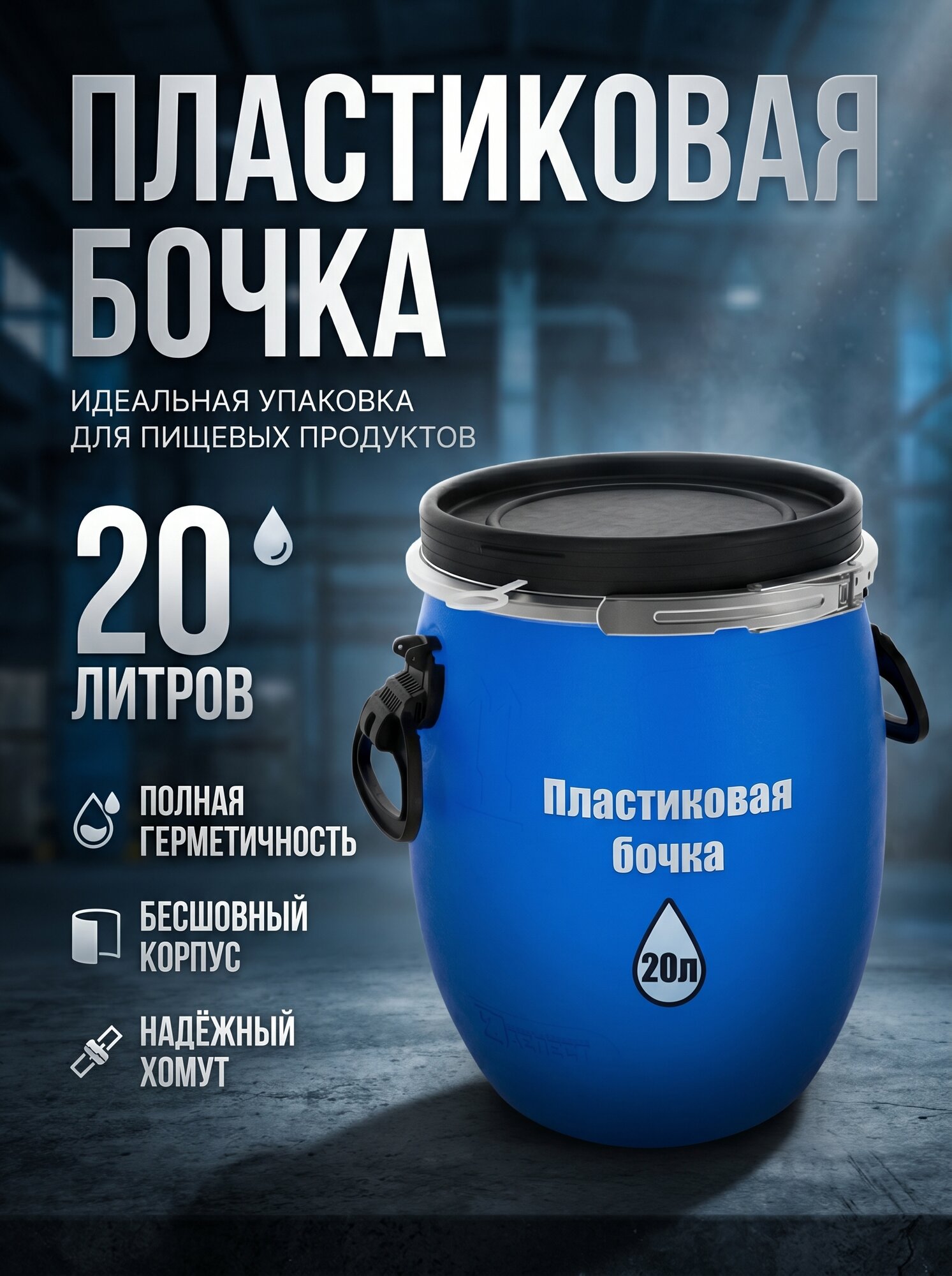 Пластиковая бочка пищевая 20 литров