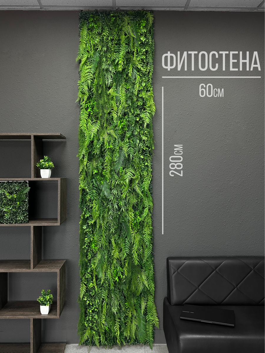 Фитостена с искусственными растениями 280х60 см