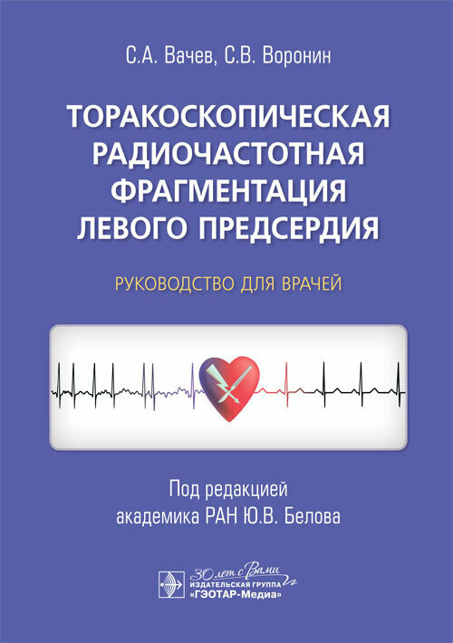 Торакоскопическая радиочастотная фрагментация левого предсердия : руководство для врачей