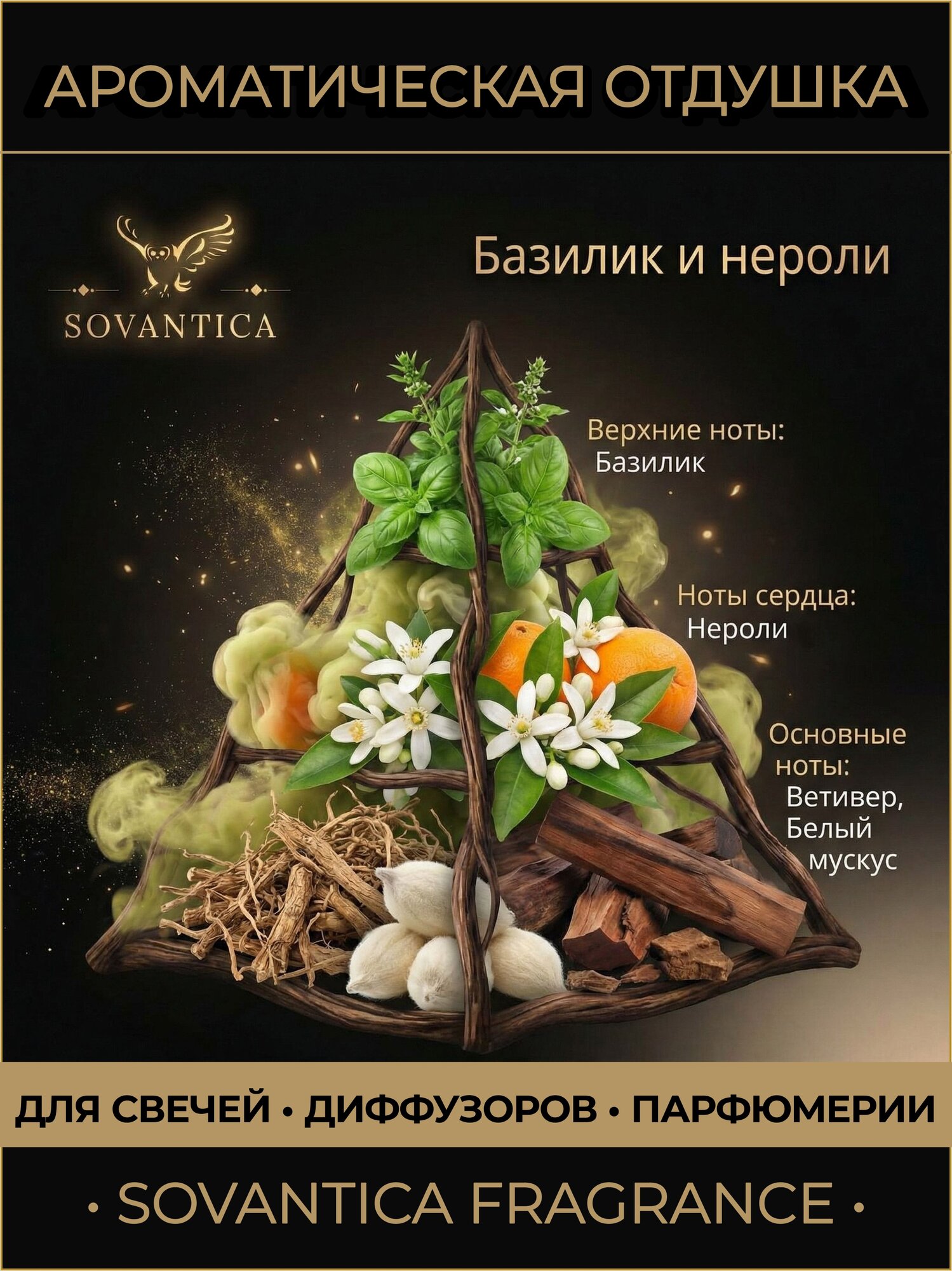 Ароматическая отдушка 100 г Базилик и нероли (Basil and neroli), Sovantica