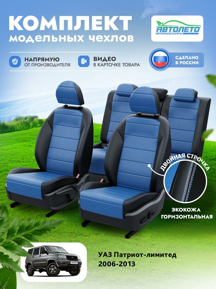Чехлы на Уаз Патриот лимитед
