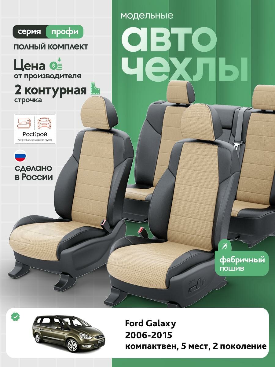 Чехлы на Форд Галакси 2