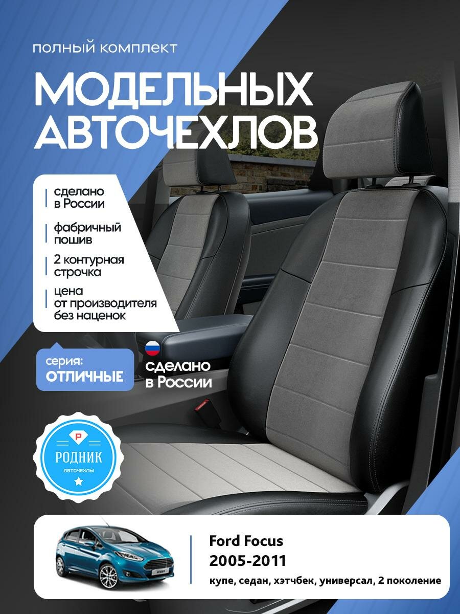 Чехлы Форд Куга (Ford Kuga) 2008-2012 1 внедорожник Алькантара Серый RD4579-F4326-2 Родник