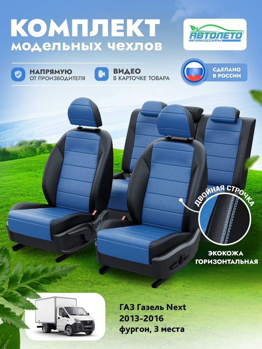 Чехлы на ГАЗ Газель Некст