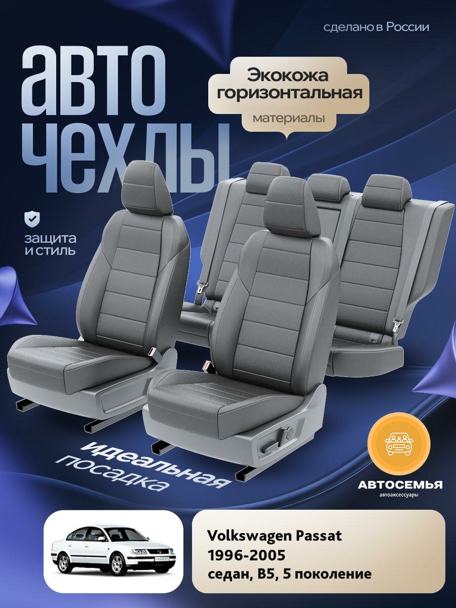 Чехлы на Фольксваген Пассат Б5