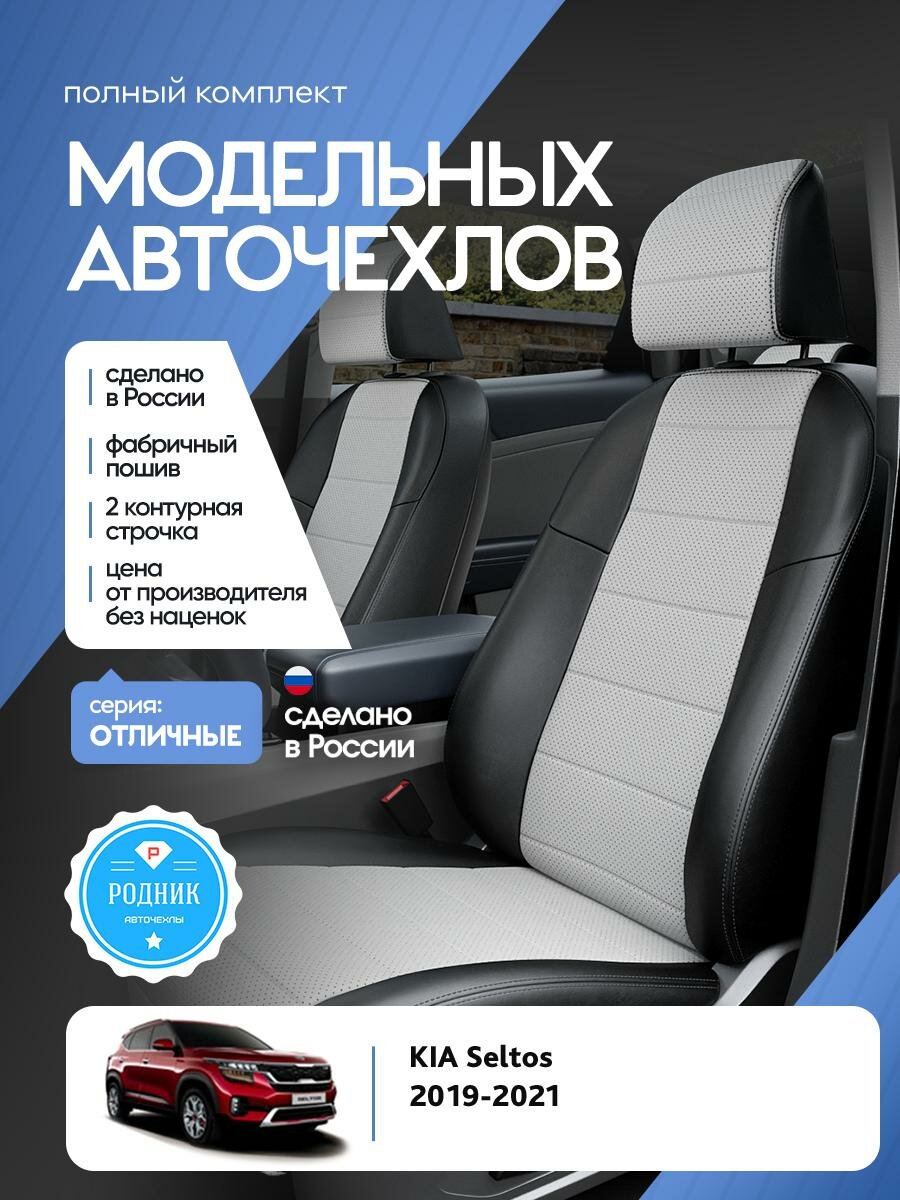 Чехлы на Киа Селтос