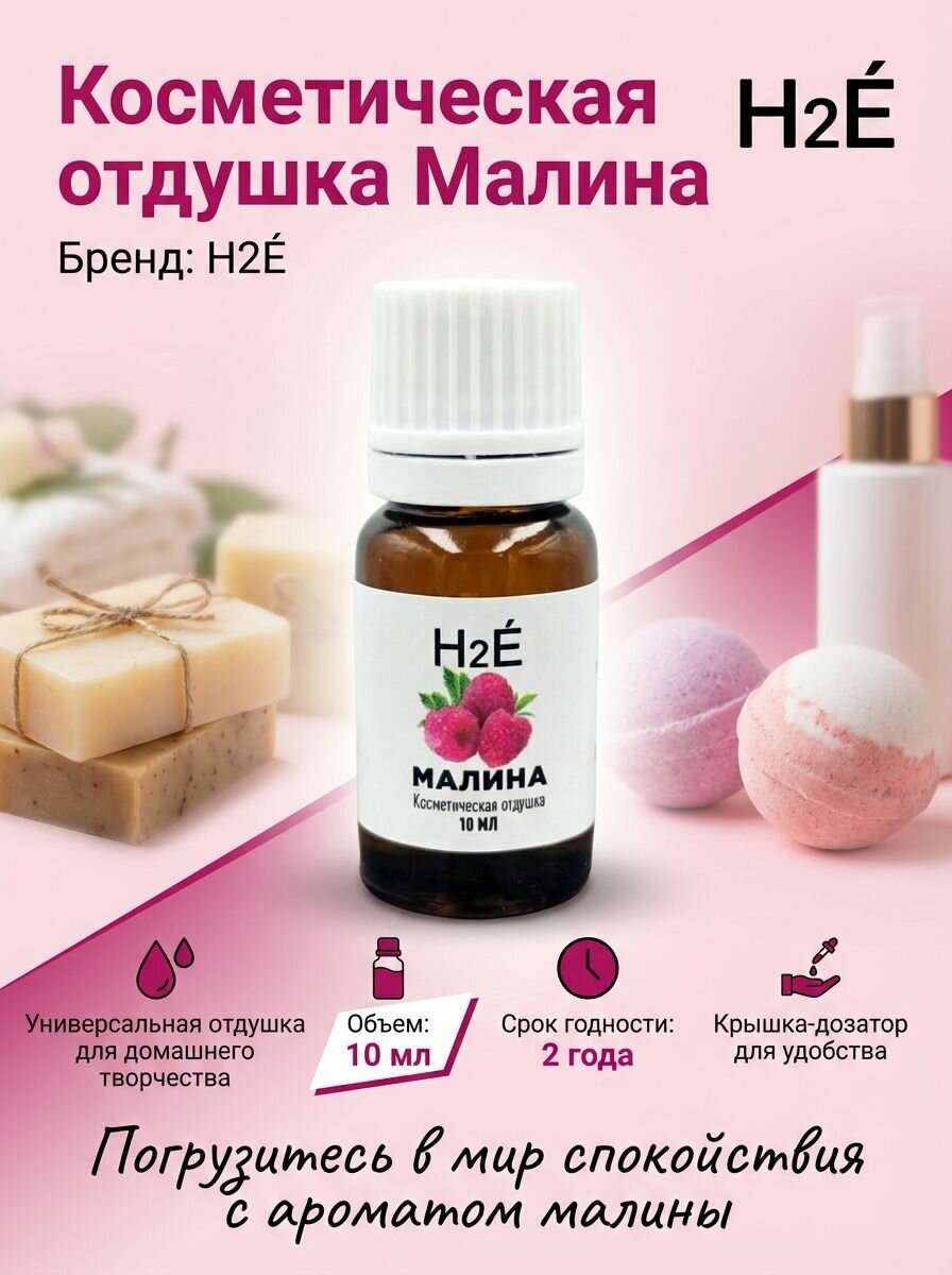 Отдушка косметическая Малина 10мл