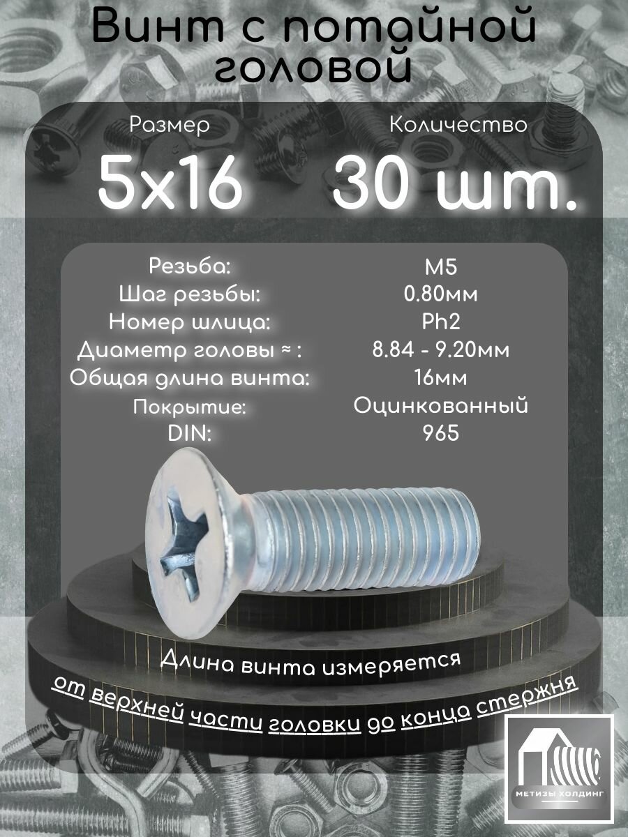 Винт М5х16 DIN965 с потайной головой под крест, оцинкованный, комплект из 30 штук