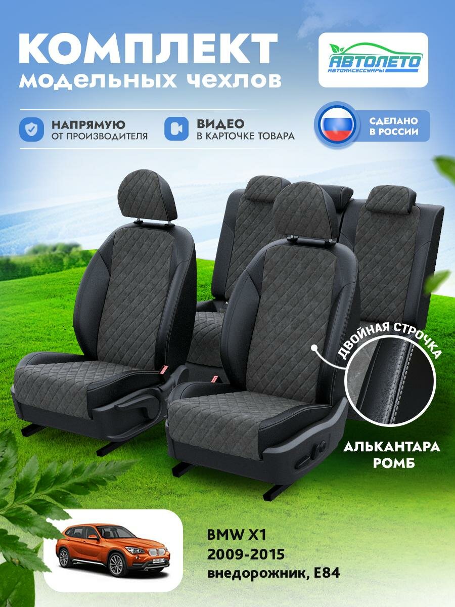 Чехлы на БМВ Х1 Е84