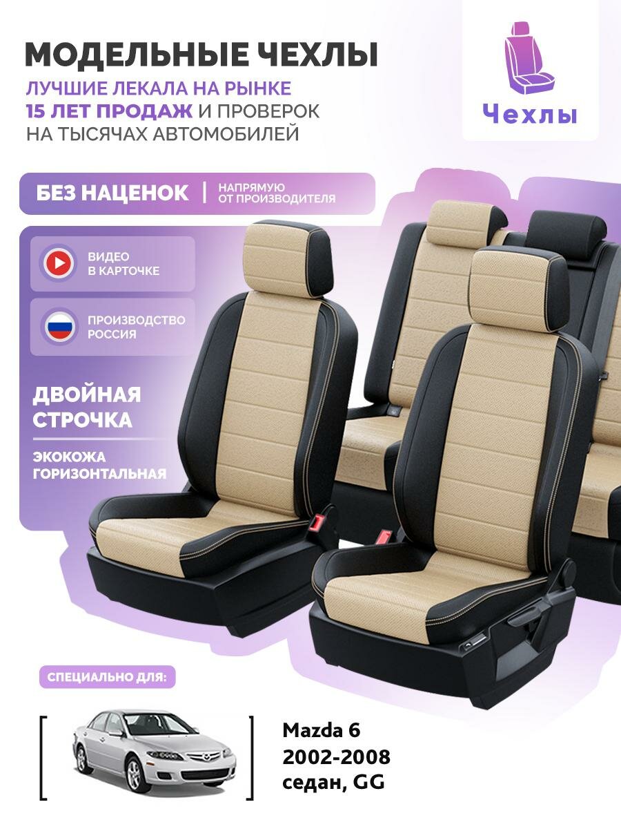 Чехлы на Мазда 6 ГГ