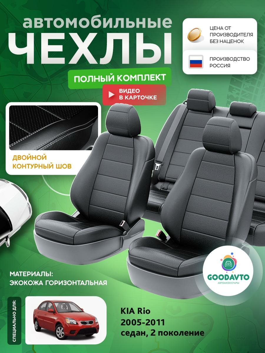 Чехлы на Киа Рио 2