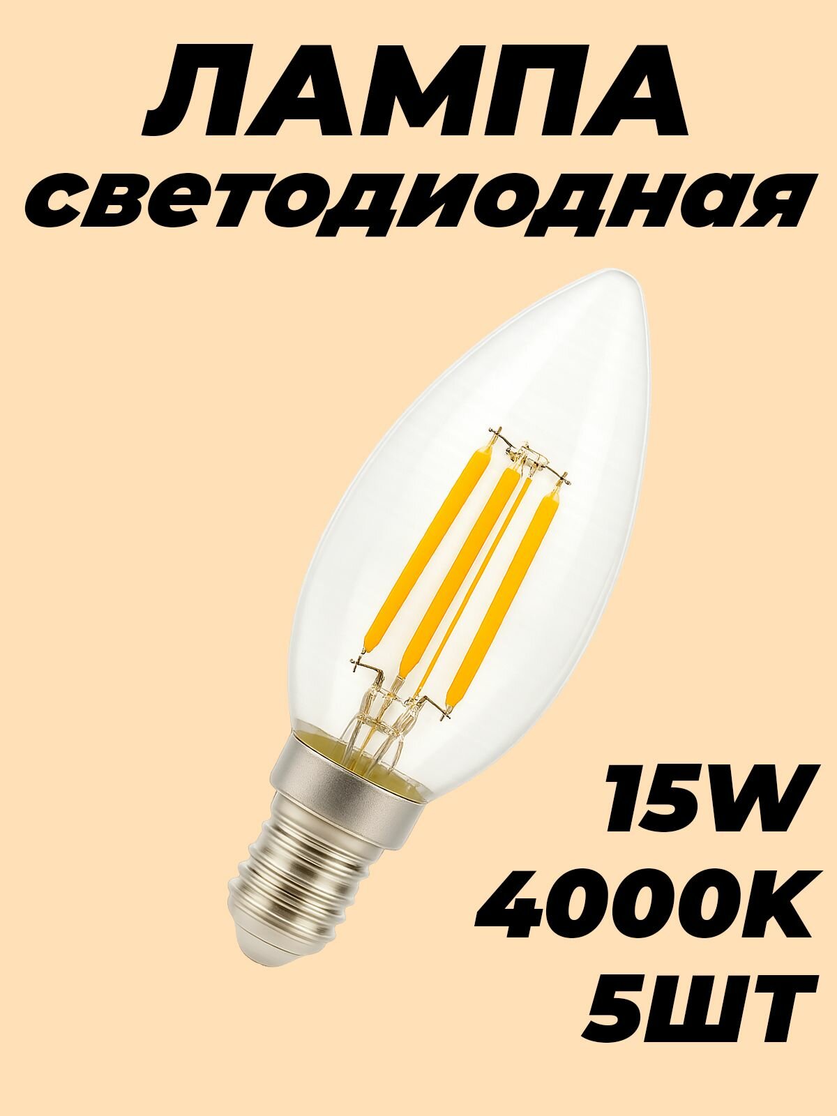 Лампа светодиодная филаментные E14 15 Вт 4000K белый свет 5 шт. Feron LB-717 38258
