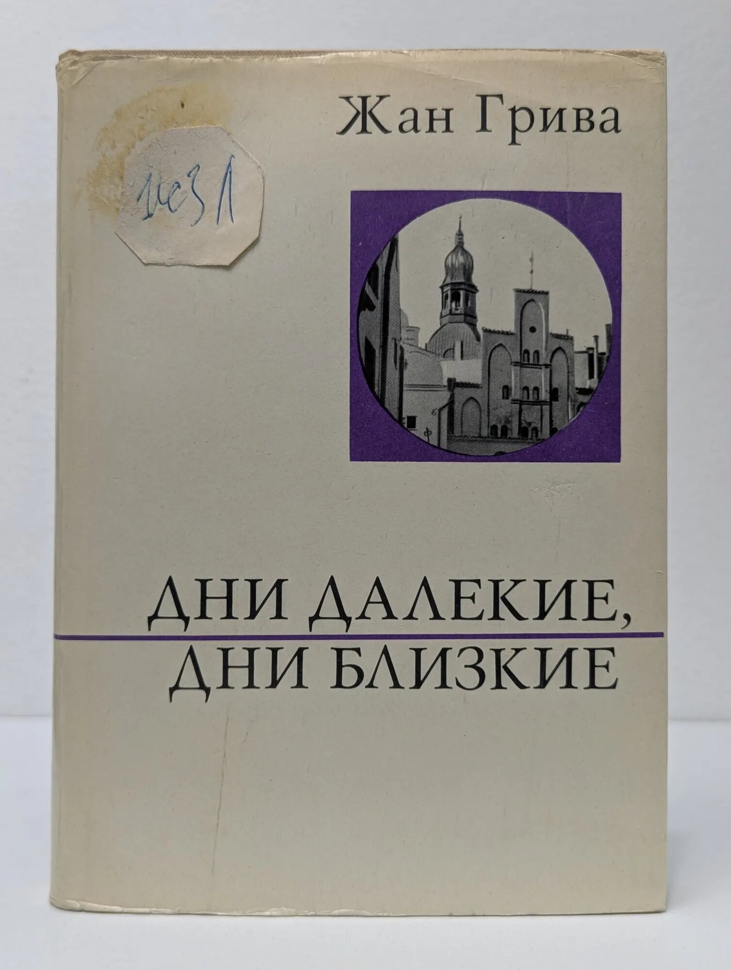 О жизни и о себе. Дни далекие, дни близкие Грива Жан 1972