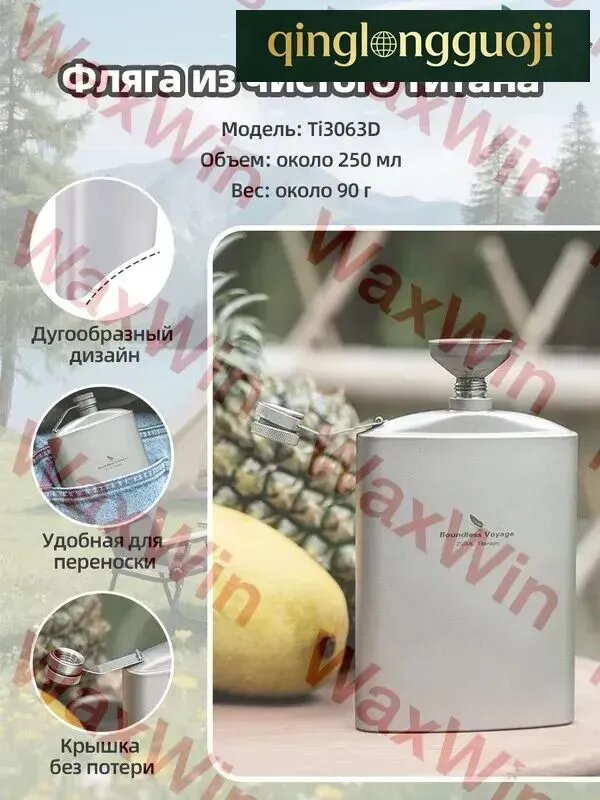 Boundless Voyage Ti3063D 250ml портативная титановая фляжка фляга