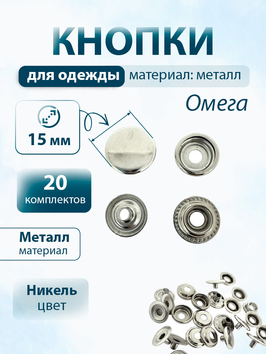 Кнопки Омега кольцевые 15мм цв. никель